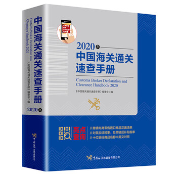 中国海关通关速查手册（2020年）
