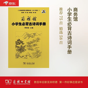 商务馆小学生必背古诗词手册 可搭购新华字典现代汉语词典牛津高阶英汉双解词典古代汉语词典 成语 词典 学生 小学 古文 唐诗 宋词  作文 学习