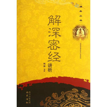 解深密经讲析/佛典丛书