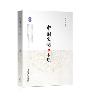 中国文明的本质（卷五） 文化 陈宣良著 上海人民出版社 9787208138087