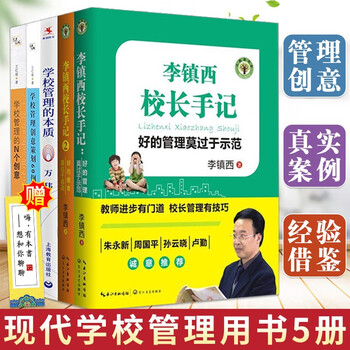 学校管理参考书5册 学校管理的N个创意+学校管理创意策略划60例+李镇西校长手记+学校管理的本质+等教师教育用书