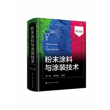粉末涂料与涂装技术(第四版) 南仁植、魏育福  编