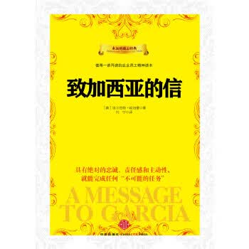 致加西亚的信9787508631592