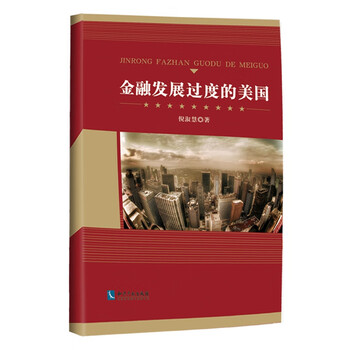 金融发展过度的美国 金融与投资 书籍