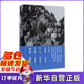 中国现代设计观念史(精)