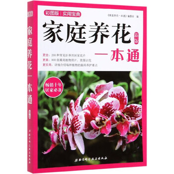 家庭养花一本通(新版彩图版)