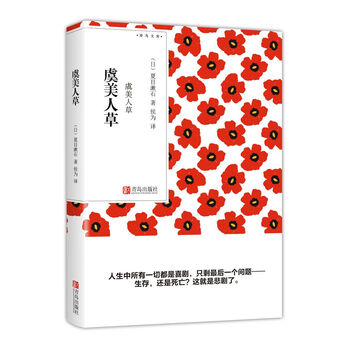虞美人草（青鸟文库）