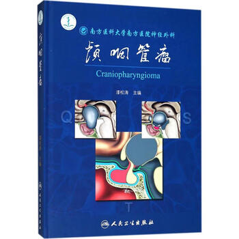 颅咽管瘤 漆松涛 主编 著作 内科 