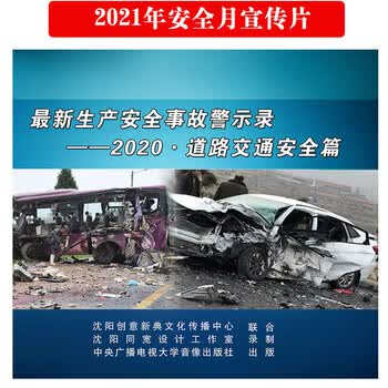 2021安全月新生产安全事故警示2020年道路交通安全篇U盘版视频 WXD2009 TC