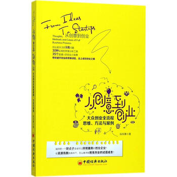 从创意到创业 汤历漫 著 管理理论 