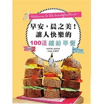 早安，晨之美！讓人快樂的100道繽紛早餐 14麥浩斯目錄进口原版