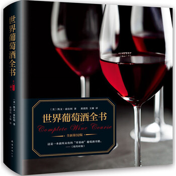 葡萄酒全书（全新升级版） 烹饪/美食 书籍