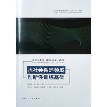 水社会循环领域创新性训练基础