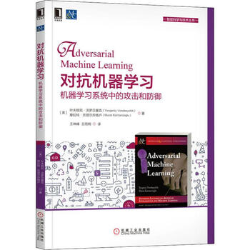 对抗机器学习 机器学习系统中的攻击和防御