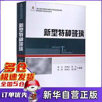 新型特种玻璃/新材料科学与技术丛书