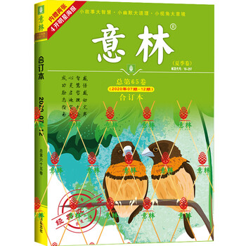 意林合订本2020年07期-12期（总第65卷）（升级版） 正版