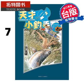 天才小钓手爱藏版7 矢口高雄 东立 漫画书 进口原版书
