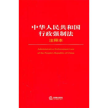 中华人民共和国行政强制法注释本