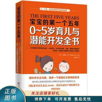 宝宝的第一个五年0-5岁育儿与潜能开发全书
