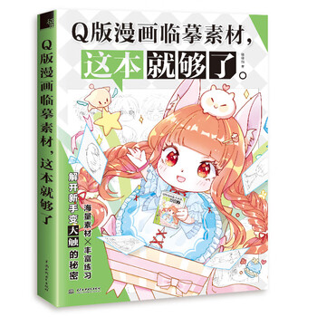 正版 Q版漫画临摹素材这本就够了 9787517083788