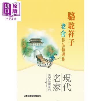 骆驼祥子 台版原版 老舍 山边出版