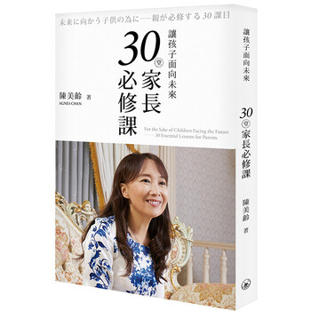 【中图原版】让孩子面向未来&mdash;&mdash;30堂家长必修课 陈美龄新书 家长必读教育孩子