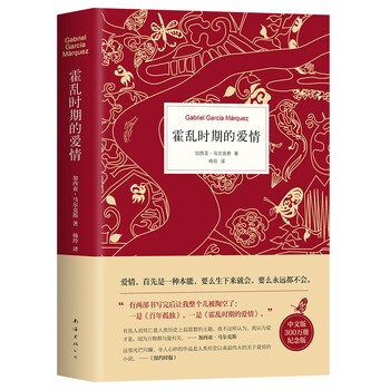 霍乱时期的爱情（300万册纪念版）