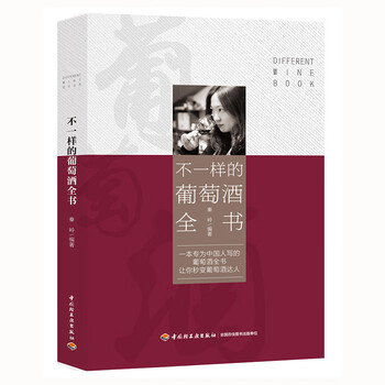 不一样的葡萄酒全书