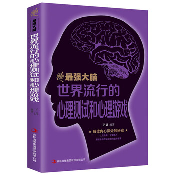 最强大脑：世界流行的心理和心理游戏