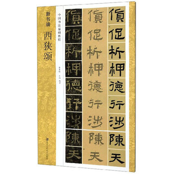 西狭颂/新书谱·中国书法基础教程