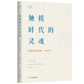 触摸时代的灵魂 何兆武谈读书 文化 书籍
