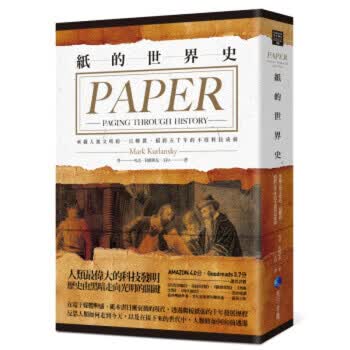 现货台版 纸的世界史 承载人类文明的一页蝉翼横跨五千年的不败科技成就