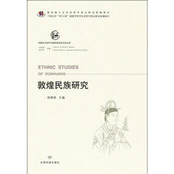 敦煌民族研究