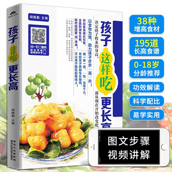 孩子这样吃长更高 儿童长高食谱 学生补钙补锌补营养餐食谱大全书 孩子这样吃更长高 宝宝辅食配餐书籍