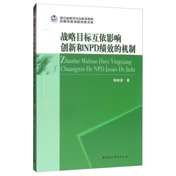 战略目标互依影响创新和NPD绩效的机制