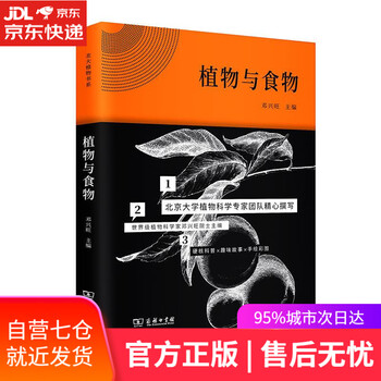 【正版图书】植物与食物 邓兴旺 商务印书馆