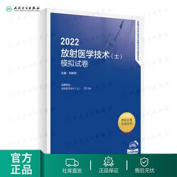 2022放射医学技术（士）模拟试卷 人民卫生出版社