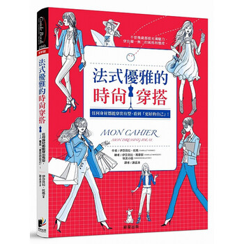 台版  法式优雅的时尚穿搭穿衣打扮造型服装服饰搭配时尚生活类