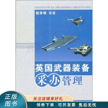 英国武器装备采办管理