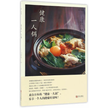 和味道 健康一人锅