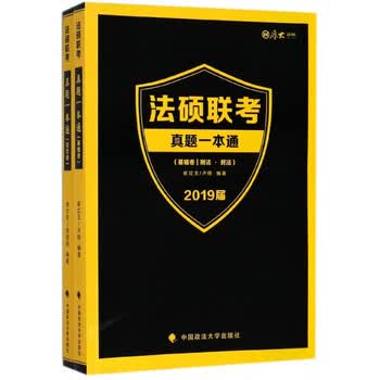 法硕联考真题一本通(2019届共2册)
