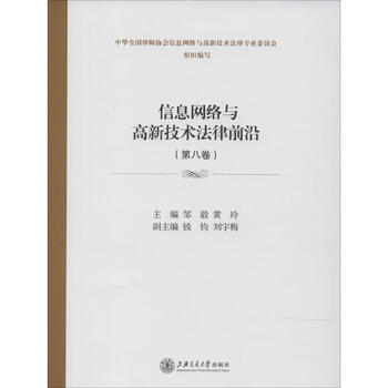 信息网络与高新技术法律前沿(8)无 