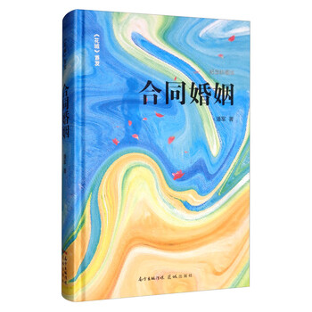 合同婚姻 珍藏纪念版