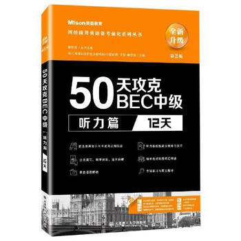 正版当日发货 50天攻克BEC中级(听力篇12天升级第2版)/剑桥商务英语备考强化系列丛书普通大众商