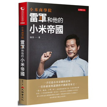台版 小米商学院 雷军和他的小米帝国 金融投资思考逻辑决断创意商业经管案例财经企