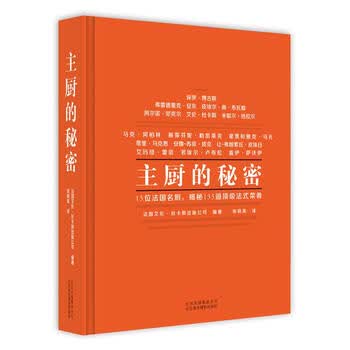 主厨的秘密 烹饪/美食 *.杜卡斯出版公司 北京美术摄影出版社 9787559202406