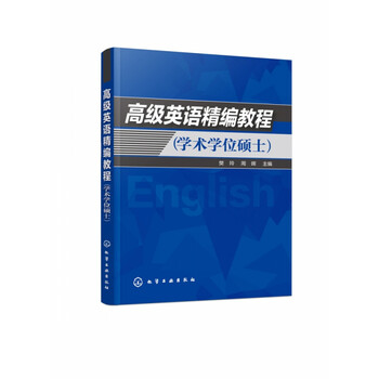 英语精编教程(学术学位硕士)
