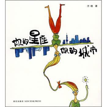 你的星座你的城市 万晓著  新星出版社