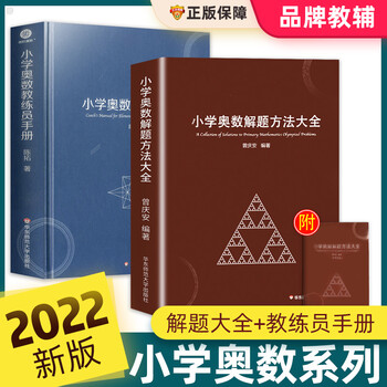 2022小学奥数解题方法大全三四五六年级奥数思维训练举一反三数学天天练竞赛教材同步精讲与测试题口算速 小学奥数教练员手册