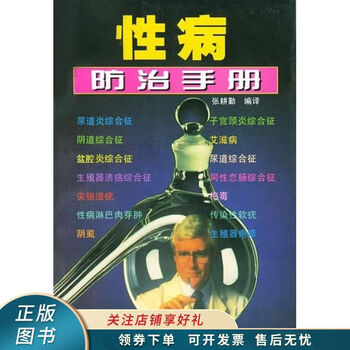 性病防治手册 张耕勤